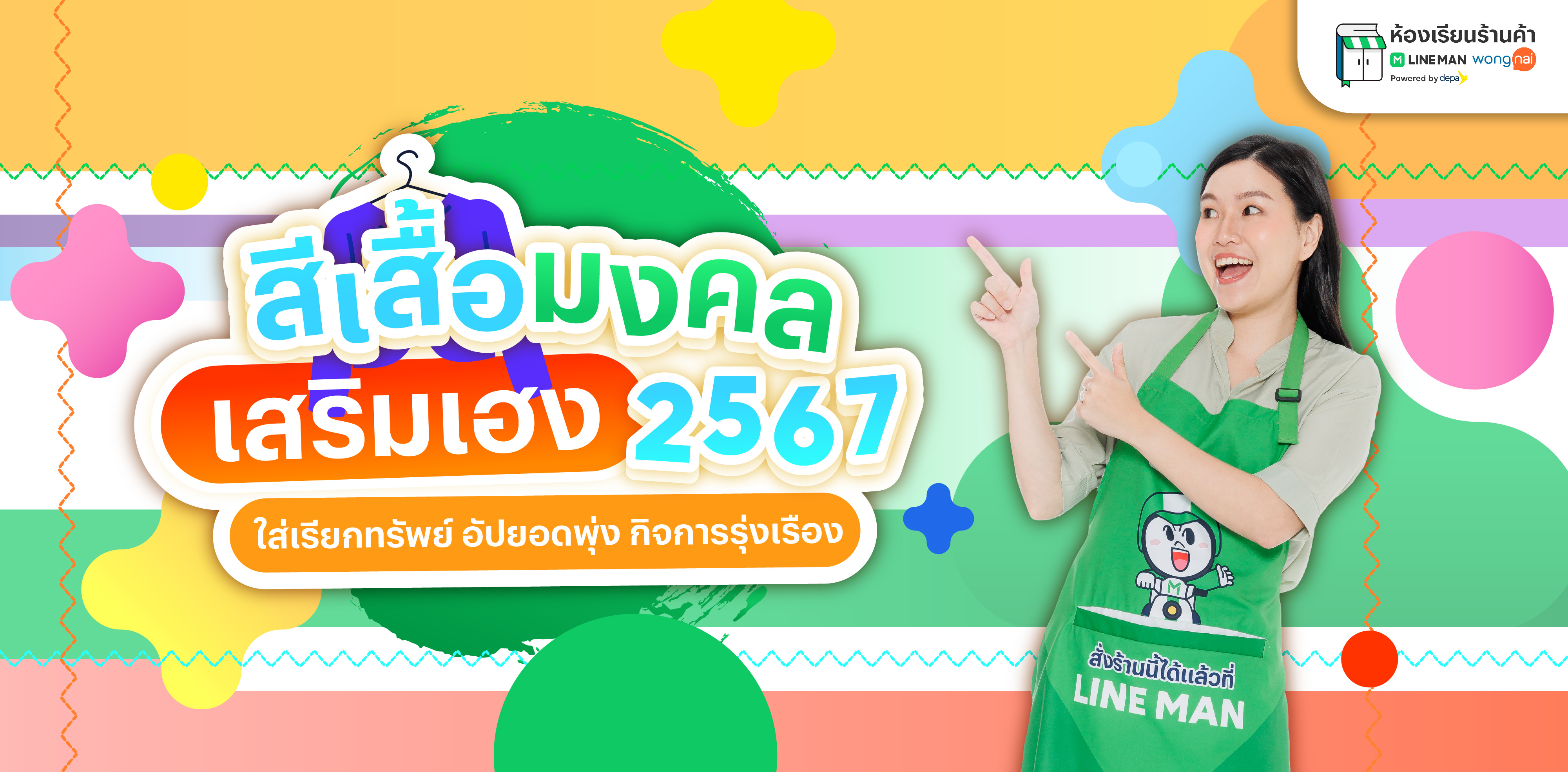 เช็กก่อนใส่! สีเสื้อมงคลเสริมเฮง ปี 2567 ใส่เรียกทรัพย์ อัปยอดพุ่ง กิจการรุ่งเรือง